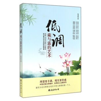 低调(藏与露的艺术)