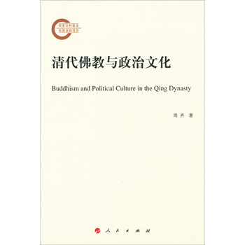 清代佛教与政治文化
