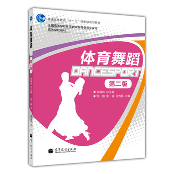 正版 体育舞蹈 9787040310252