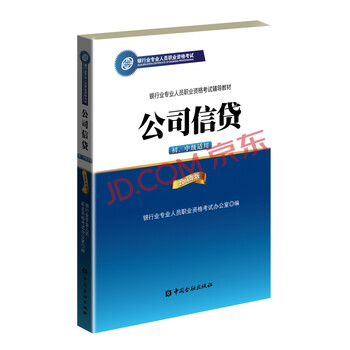 银行从业资格考试教材（适用2018）公司信贷（初、中级适用 2016年版）