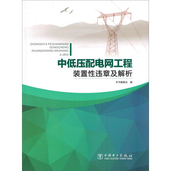 中低压配电网工程装置性违章及解析