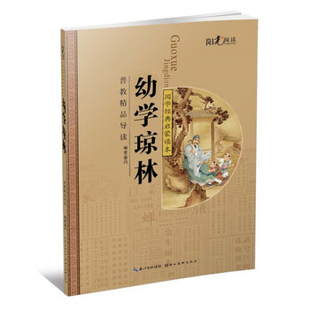 国学经典启蒙读本（普教精品导读）——幼学琼林