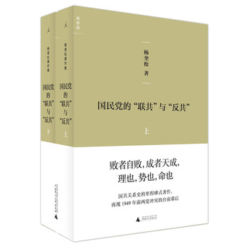 国民党的“联共”与“反共”（全二册）