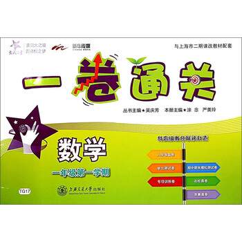 一卷通关:数学(一年级1学期)/交大之星