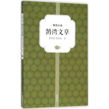 鹄湾文草