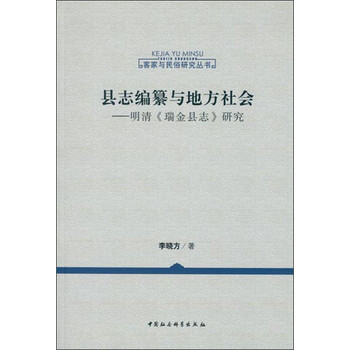 县志编纂与地方社会：明清 瑞金县志 研究
