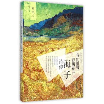 我的世界春暖花开(海子诗传)/诗意传奇书系