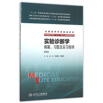 实验诊断学病案、习题及实习指导(八年制配教)