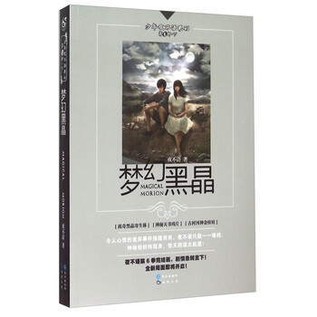 梦幻黑晶9787549235087长江
