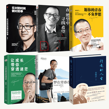 俞敏洪的书全6册 在绝望中寻找希望+在对的时间做对的事+愿你的青春不负梦想+让成长带你穿透迷茫+梦在青春在+行走的人生正版图书