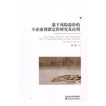 基于风险溢价的小企业贷款定价研究及应用 金融与投资 书籍