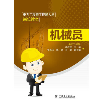 电力工程施工现场人员岗位读本机械员