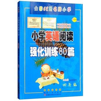 小学英语阅读强化训练80篇 四年级（白金版）
