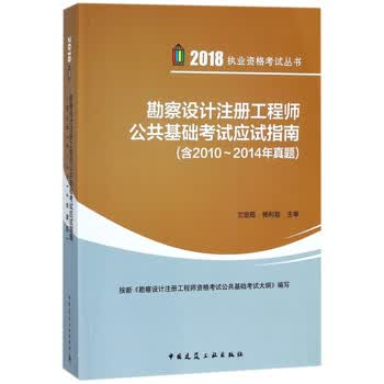 勘察设计注册工程师公共基础考试应试指南/2018执业资格考试丛书