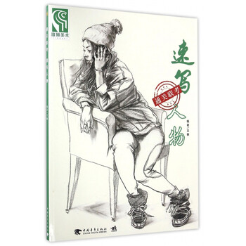 速写人物(通关联考)