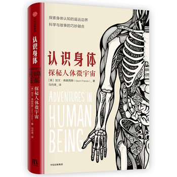 认识身体：探索人体微宇宙