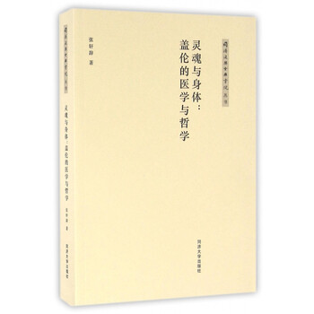 灵魂与身体--盖伦的医学与哲学/同济复兴古典书院丛书