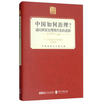中国如何治理？通向国家治理现代化的道路