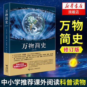 万物简史(修订本) 比尔布莱森著 科学与自然图书 科技丛书 青少年少儿科普读物 新华书店正版
