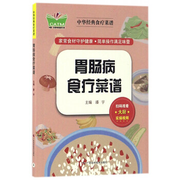 胃肠病食疗菜谱/中华经典食疗菜谱