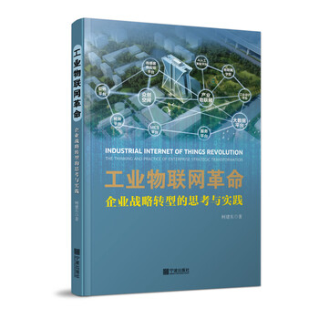 正版书籍 工业物联网革命9787552632262
