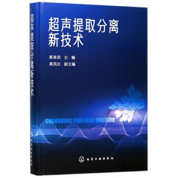 超声提取分离新技术(精)