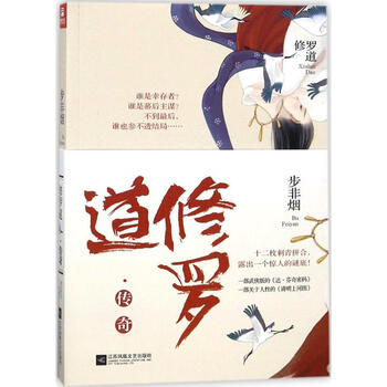 修罗道·传奇
