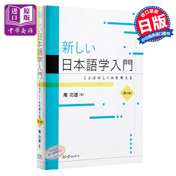 新日语学入门 第2版 日文原版 新しい日本語学入門 ことばのしくみを考える 第2版