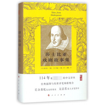 莎士比亚戏剧故事集(插图珍藏本)(精)
