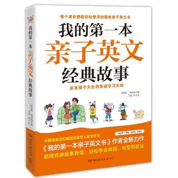 我的第一本亲子英文经典故事