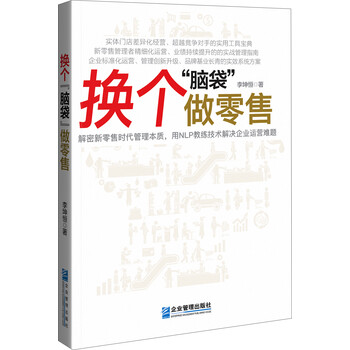 换个“脑袋”做零售