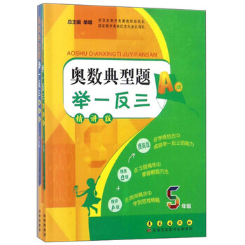 奥数典型题举一反三（五年级 AB版 新版 套装共2册）