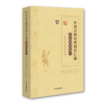 中国京剧经典剧目汇编(流派剧目卷1)
