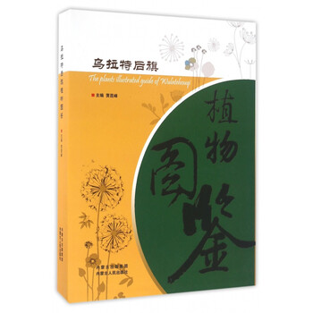 乌拉特后旗植物图鉴(精)