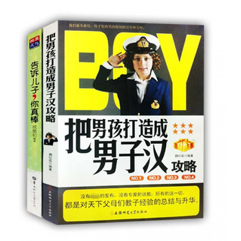 把男孩打造成男子汉攻略+告诉儿子，你真棒