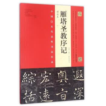 褚遂良雁塔圣教序记(原石拓片程志宏临本)