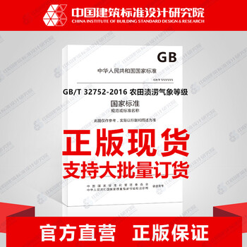 GB/T 32752-2016 农田渍涝气象等级