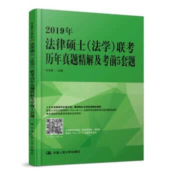 2019年法律硕士（法学）联考历年真题精解及考前5套题 考试 白文桥主编 中国人民大学出版社 978