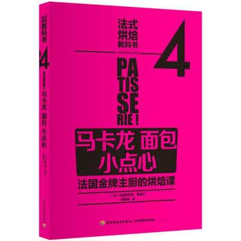 法式烘焙教科书4：马卡龙 面包 小点心(法国主厨的烘焙课)