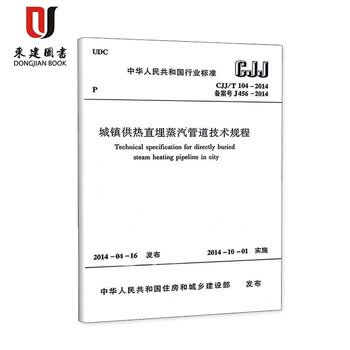 城镇供热直埋蒸汽管道技术规程(CJJ/T 104-2014)