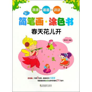 春天花儿开/快乐魔法简笔画涂色书