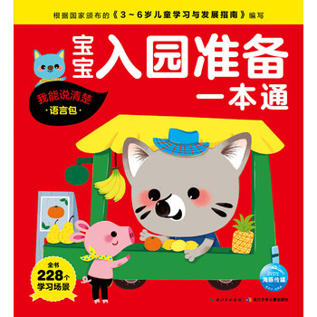 宝宝入园准备一本通 我能说清楚