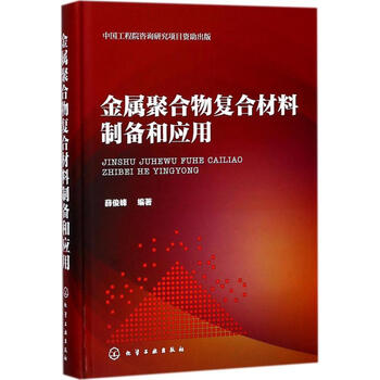 金属聚合物复合材料制备和应用