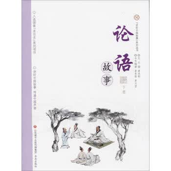 论语故事下册