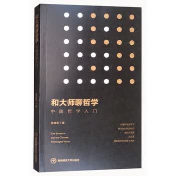 和大师聊哲学/中国哲学入门