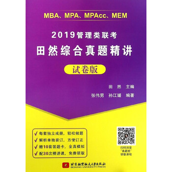2019管理类联考田然综合真题精讲(试卷版MBA\MPA\MPAcc\MEM)