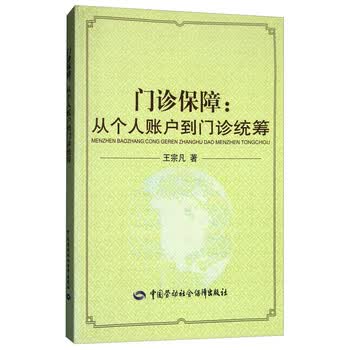 [正版图书]门诊保障：从个人账户到门诊统筹