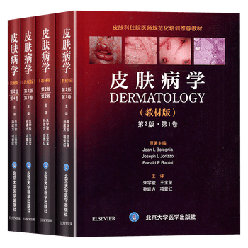 皮肤病学(教材版)第2版 共4卷(附光盘) 皮肤科住院医师规范化培训教材中国临床皮肤病学皮肤性病学