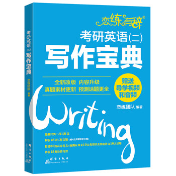 新东方 恋练有辞：考研英语(二)写作宝典