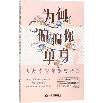 为何偏偏你单身